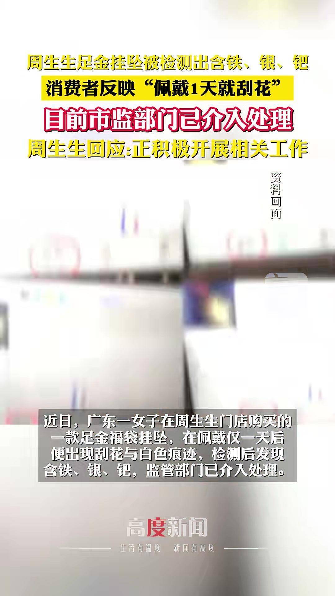 周生生足金挂坠含铁银钯,佩戴一天刮花,市监介入