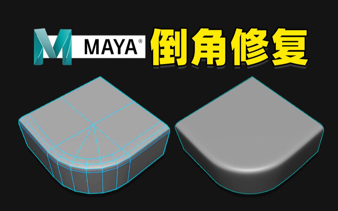 MAYA硬表面卡线:遇到倒角不均匀怎么办,学会这招一键倒角修复,每天...