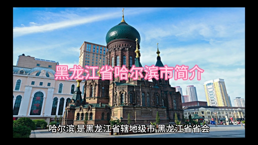 黑龙江哈尔滨市简介