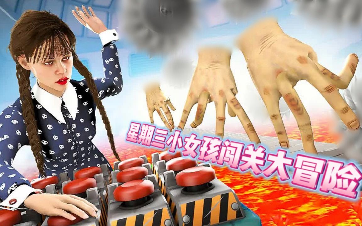 盖瑞模组:星期三小女孩闯关冒险,大狗能破解阿琪设下的陷阱吗?_单机...