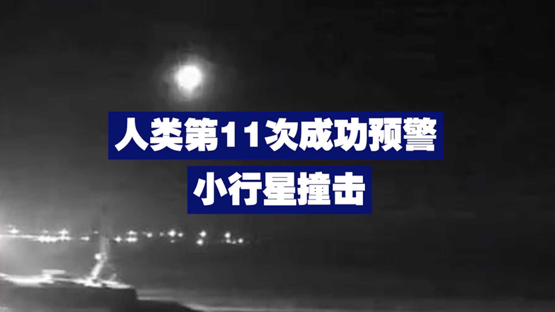 人类第11次成功预警小行星撞击