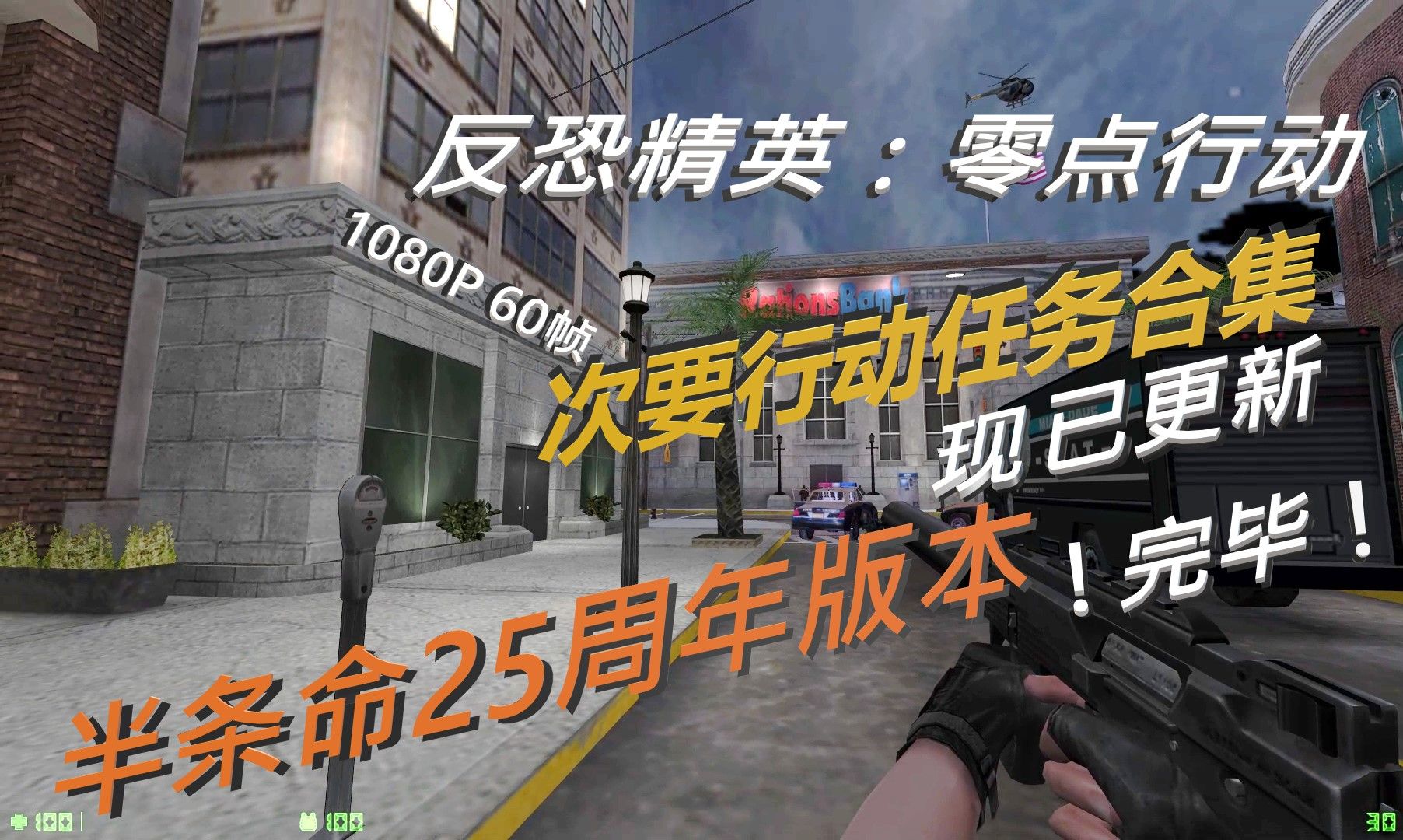 【 反恐精英:零点行动 】 Condition-Zero | 额外行动战役任务全困难难度...