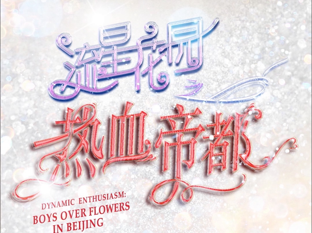 【TF家族】《流星花园之热血帝都》第六集:「文理分科 人生选择」