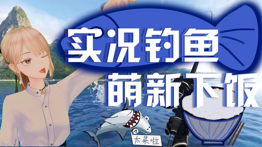 用PICO4玩《实况钓鱼》能燃烧卡路里吗?记得端饭来看!