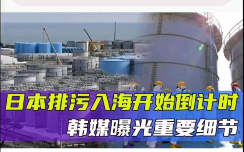 日本排放核污水入海开始倒计时,韩媒曝光重要细节,各国民众愤怒了!...