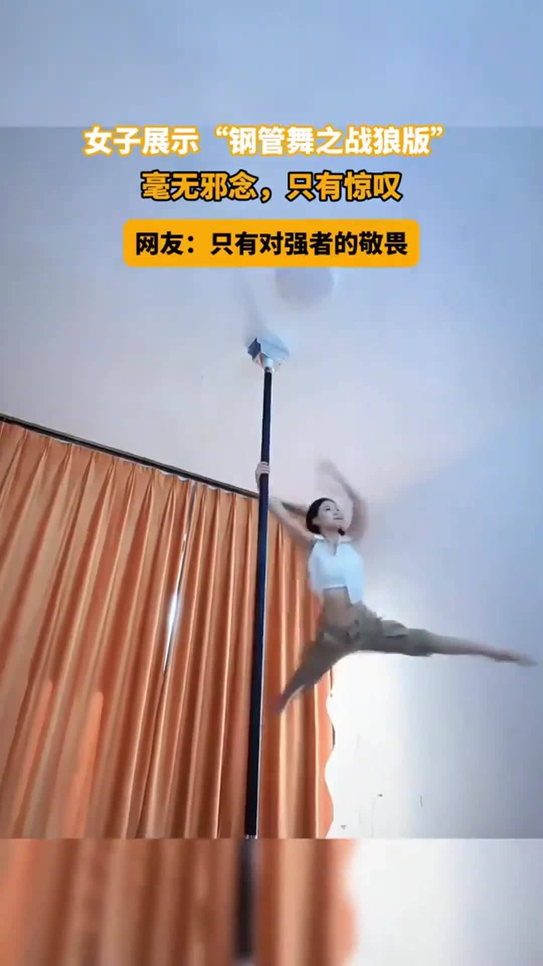 女子的钢管舞已经炉火纯青,毫无邪念,看完只有对强者的敬畏