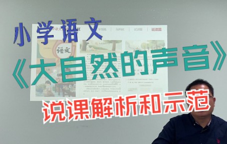 第二讲 小学语文《大自然的声音》说课解析和示范