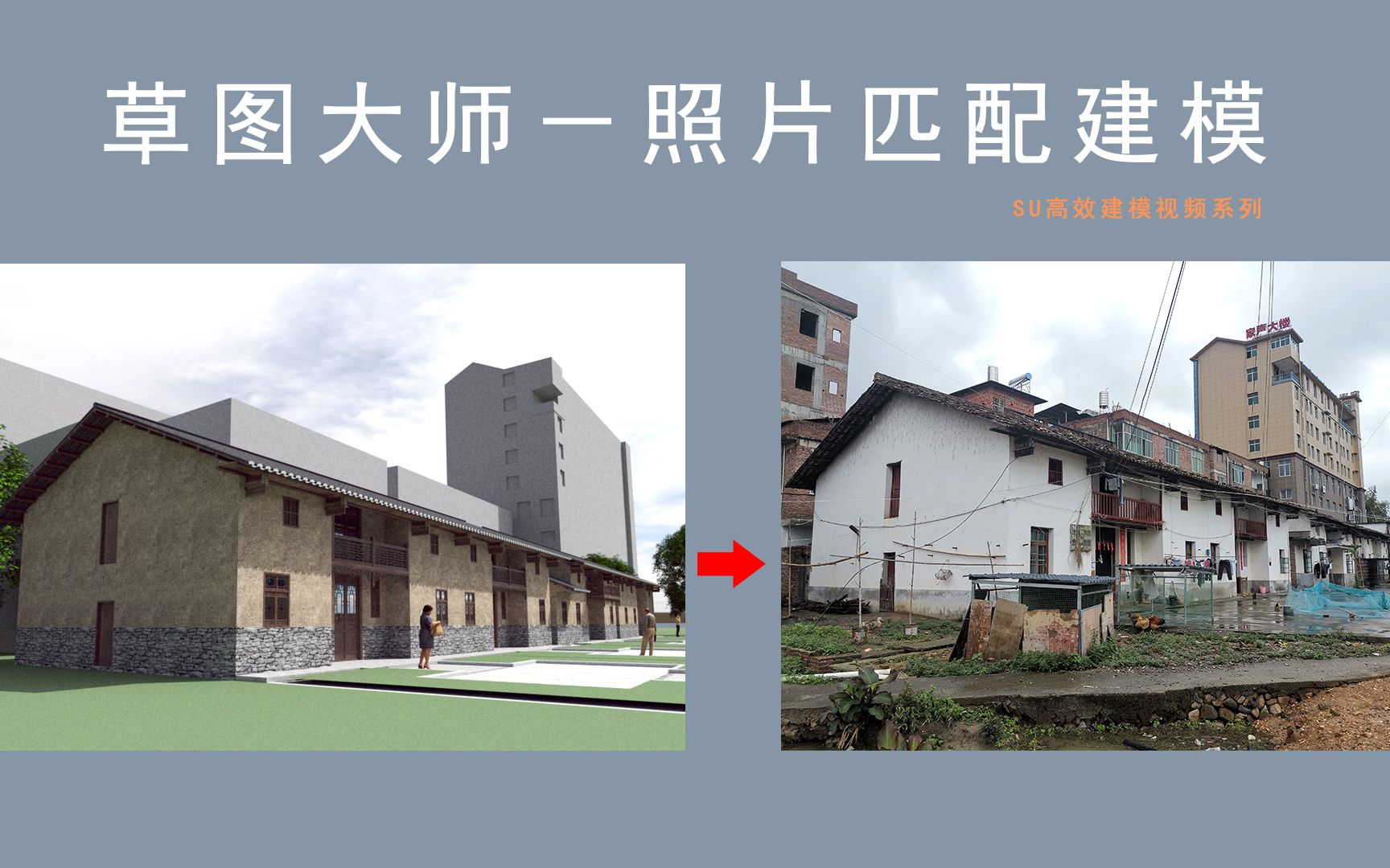 SU高效建模-照片匹配案例解说