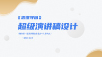 思维导图:掌握高效思维学习方式 第16集 超级演讲稿设计