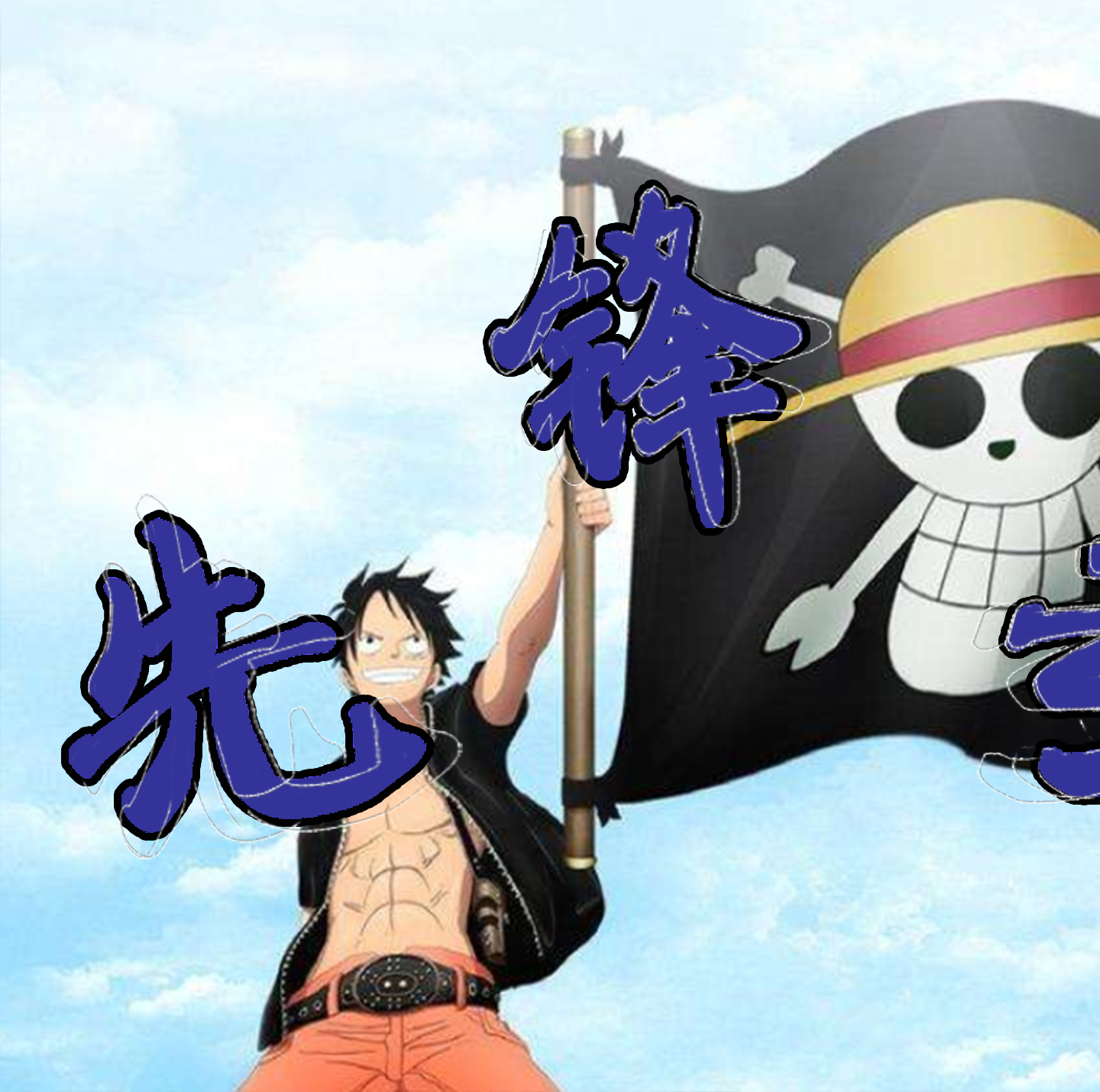 先锋动漫xh 