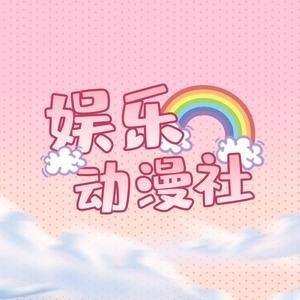 我是娱乐动漫社