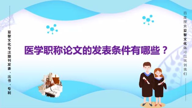 医学职称论文的发表条件有哪些?医生发表职称论文有哪哪些要求?