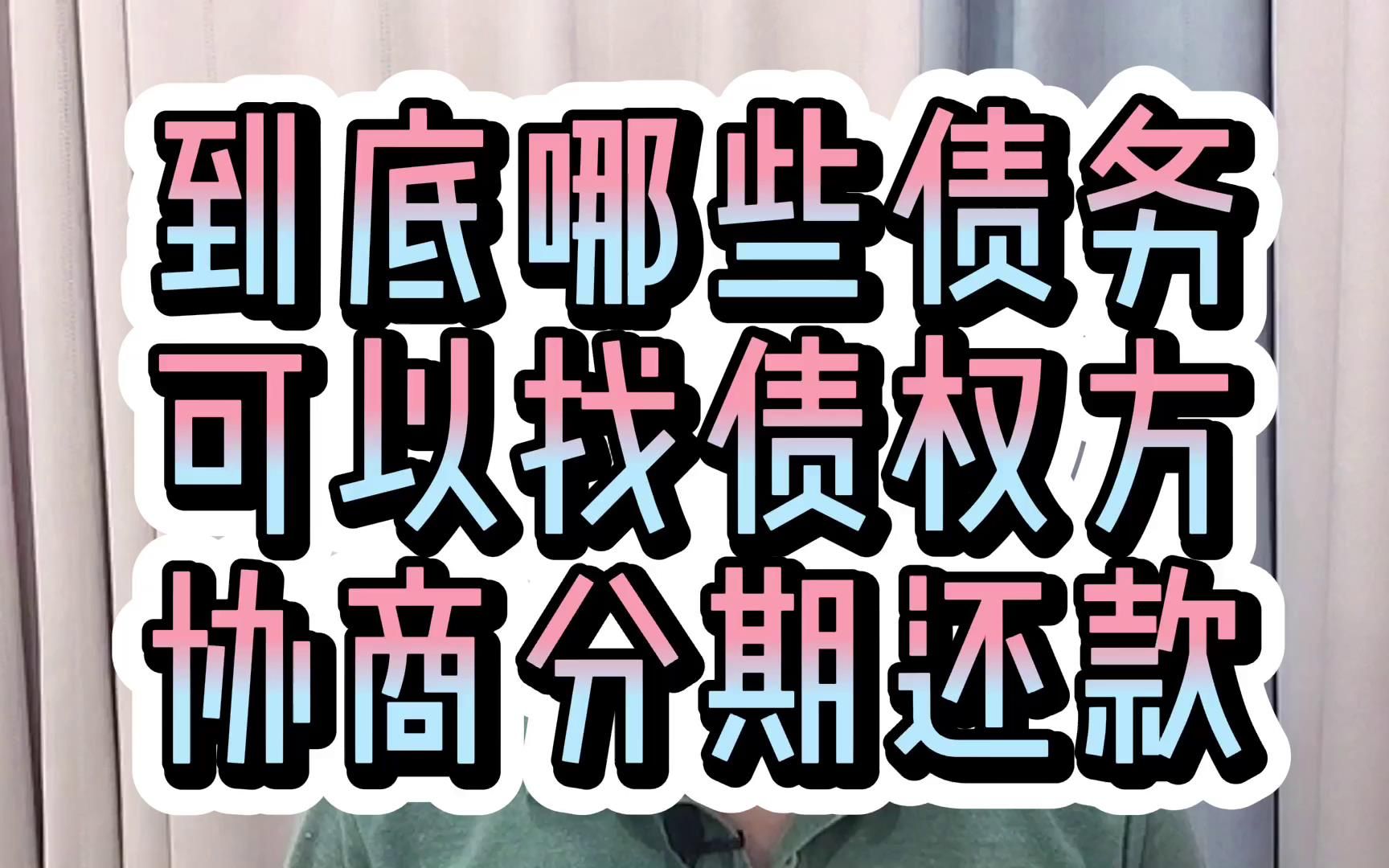 到底有哪些债务,可以找银行等债权方,协商分期还款呢?