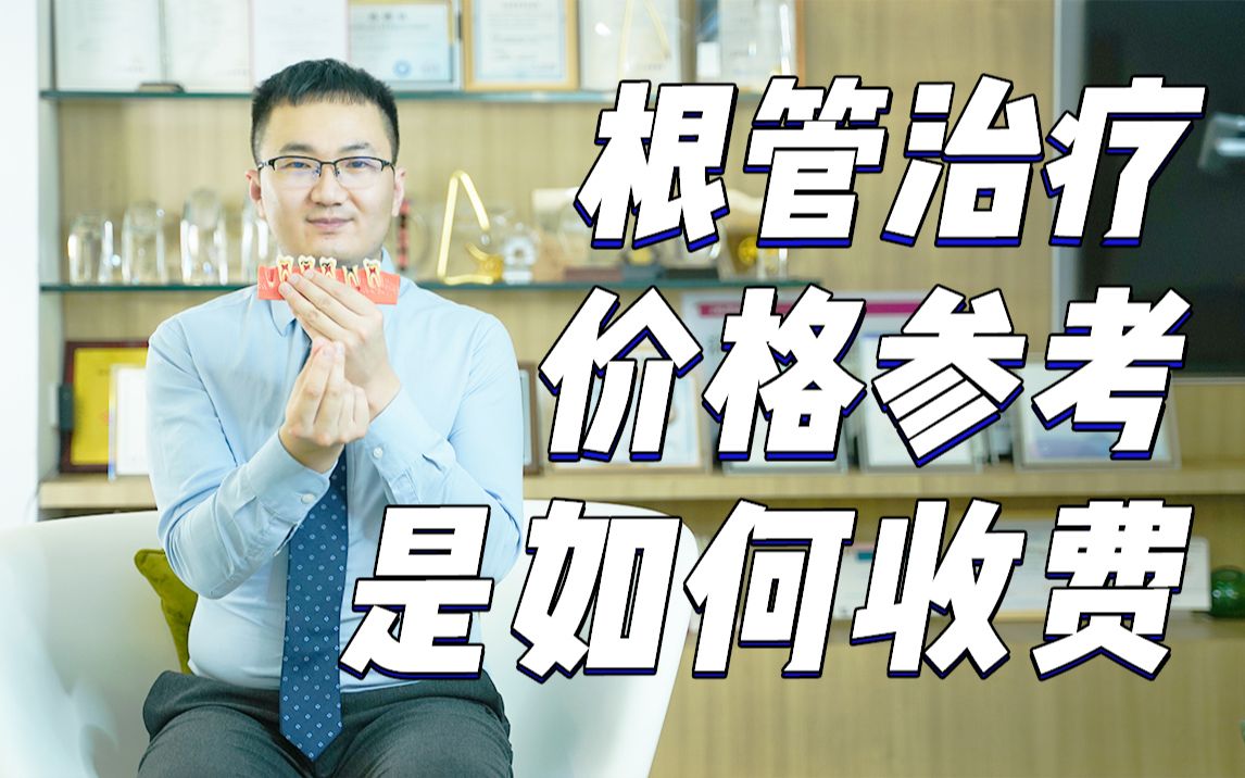 【知识科普】根管治疗,到底要花多少钱?为什么那么贵?
