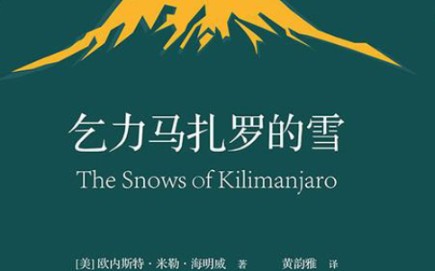 门罗带你五分钟读懂海明威《 乞力马扎罗的雪 》--- 生命的意义在于...