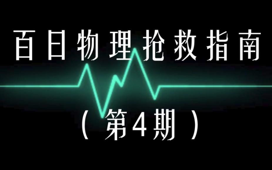...有涨分秘籍)从40到80的百日物理抢救指南(高考倒计时100天/百日冲刺)