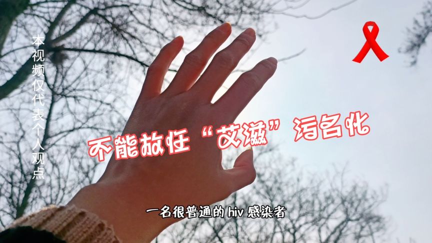 HIV感染者:病毒才是我们共同的敌人,我们需要的是正确了解