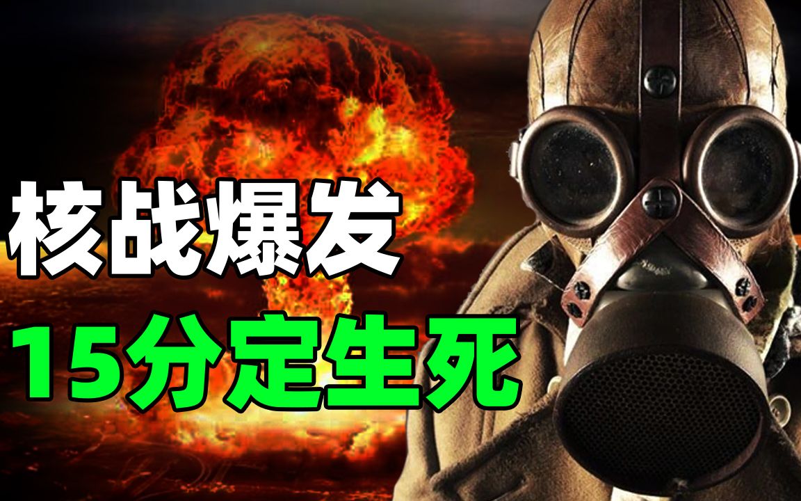 如果中国爆发核战,我们该如何自救?利用好15分死里逃生!