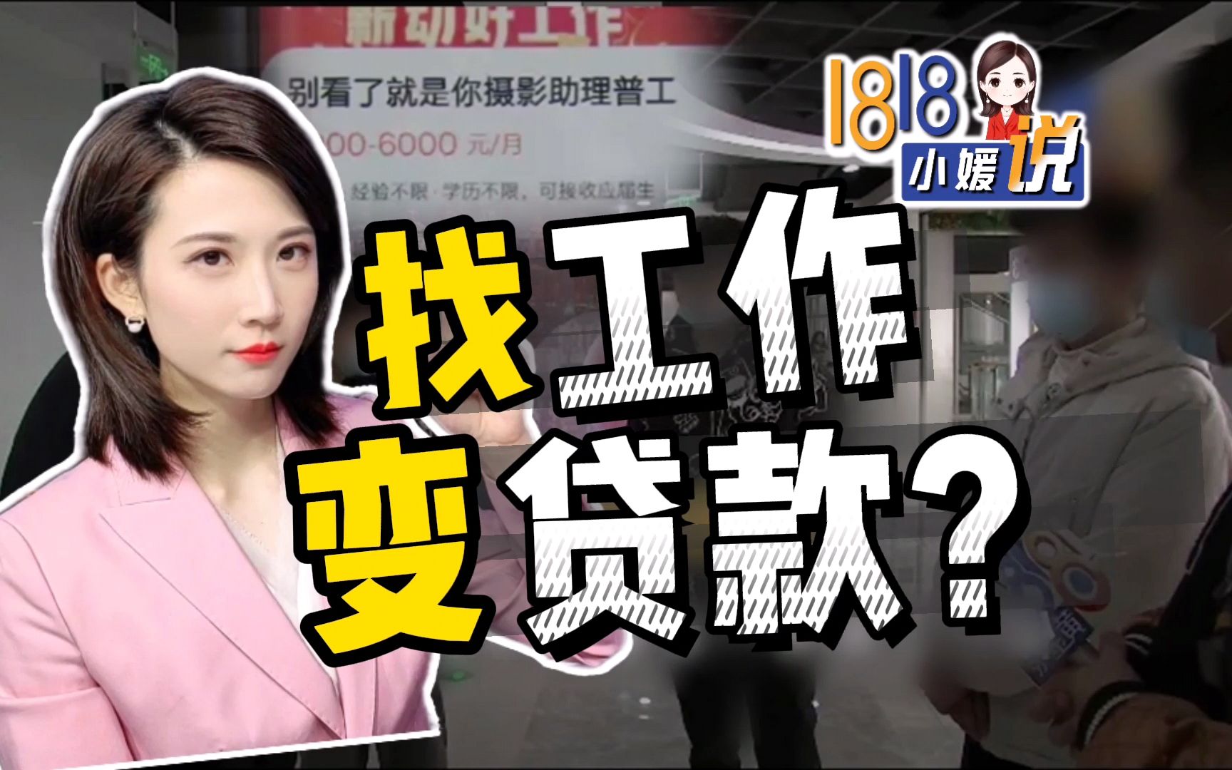 真.贷款上班?小心这个新套路!【1818慧小媛】