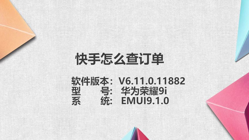 快手怎么查订单