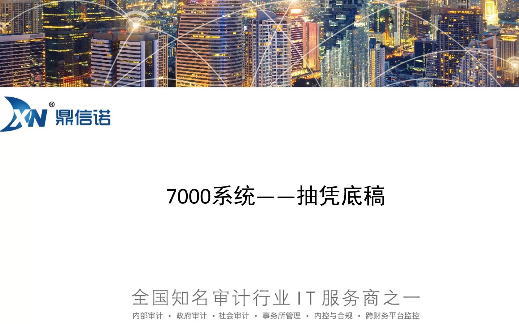 鼎信诺7000第67期-抽凭底稿