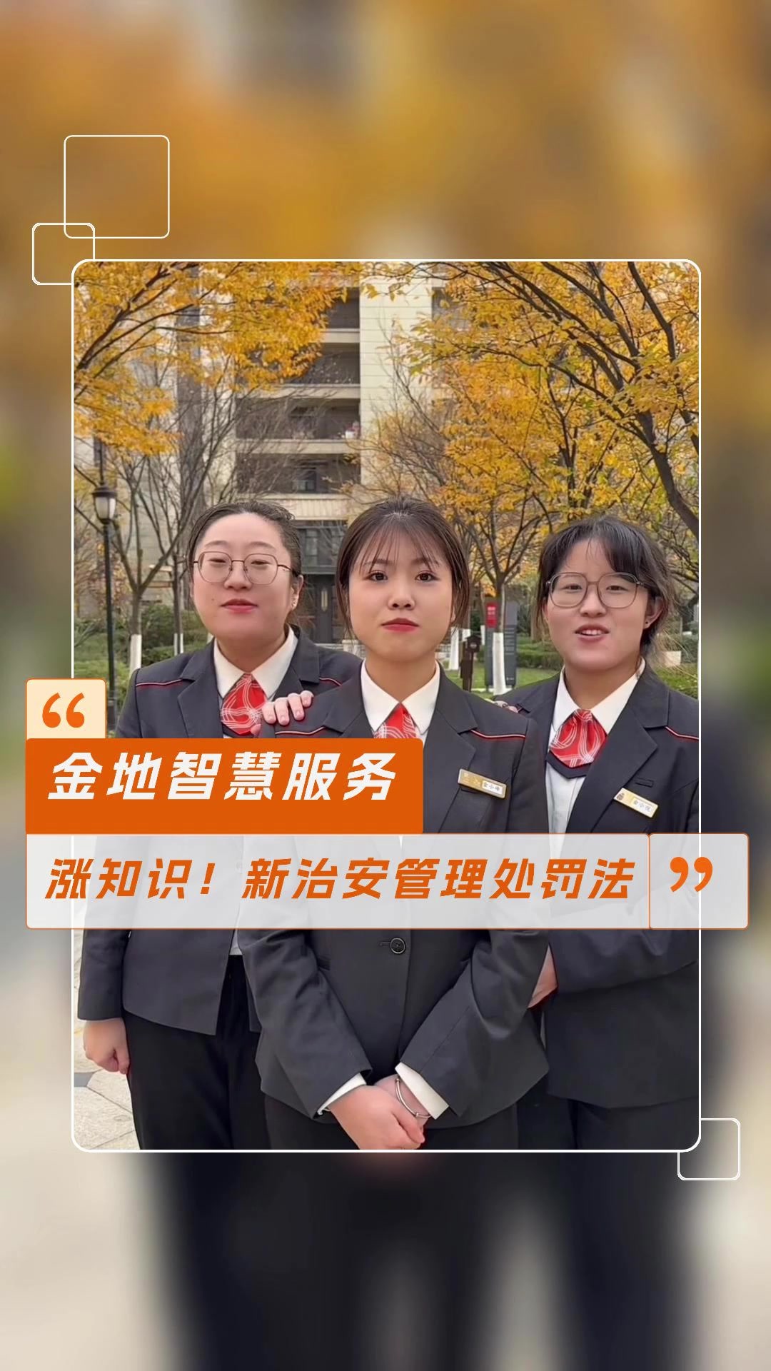 治安管理处罚法新规来了,这四件事可千万别做 #治安管理法 #金地智慧...