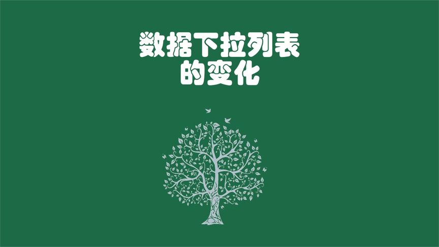 20210614-数据下拉列表的变化