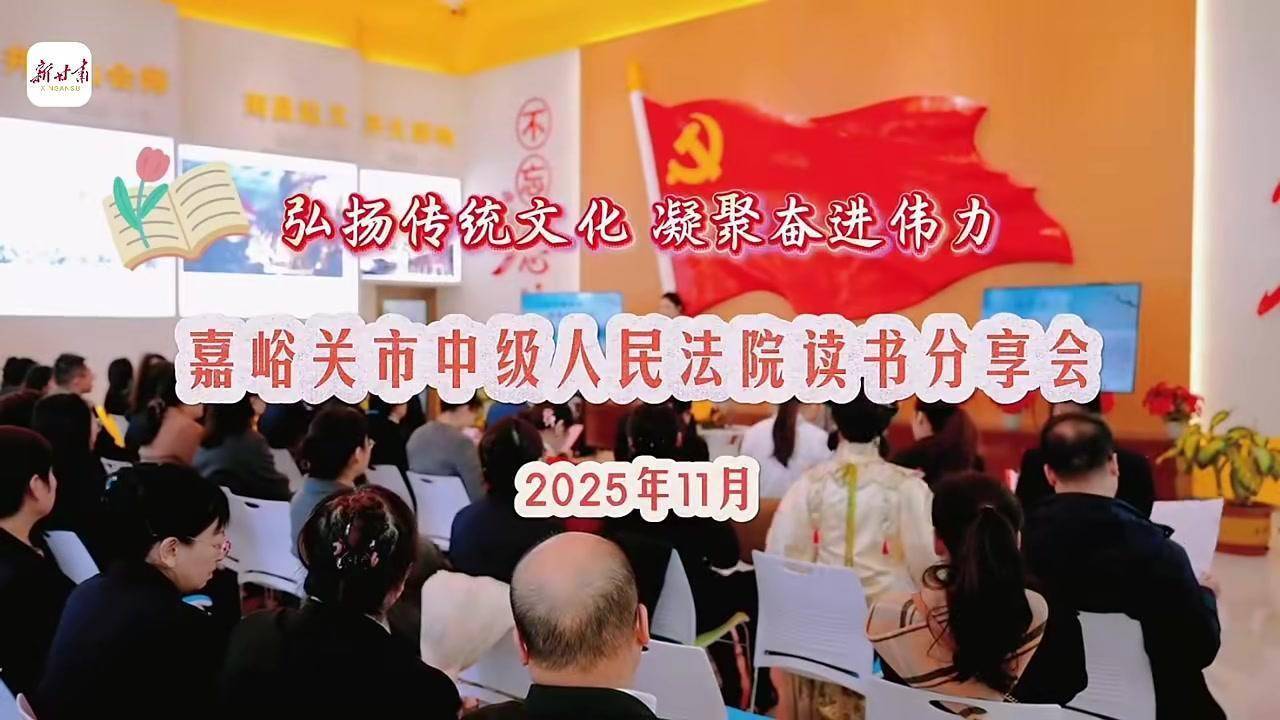 弘扬传统文化凝聚奋进伟力--嘉峪关中院举办传统文化主题读书会为...