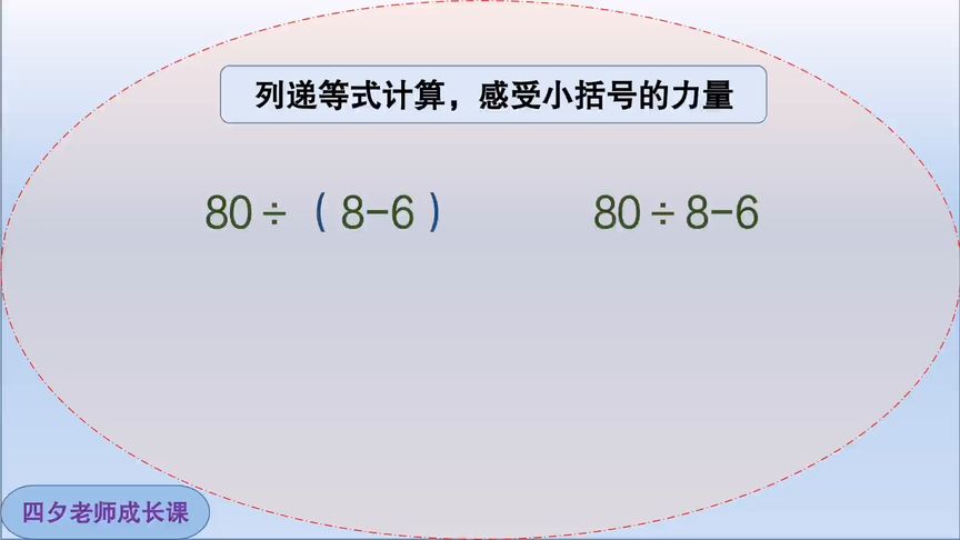 三年级数学:列递等式,感受小括号的力量