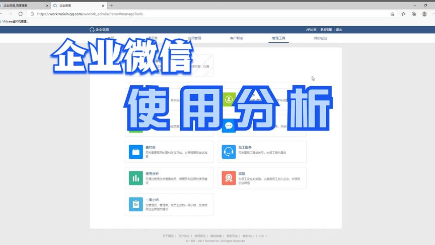 企业微信功能介绍之使用分析