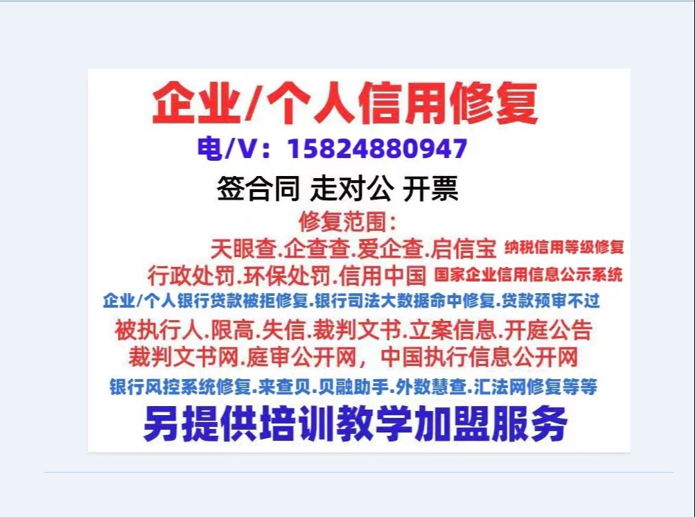 天眼查历史信息信息怎么删除或屏蔽【信用修复158-24880-947】 企...