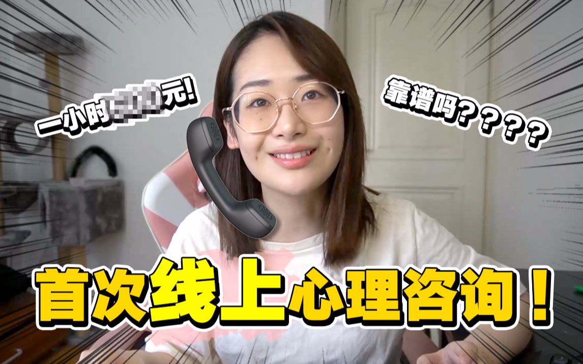 心理咨询有多重要?第一次线上咨询全记录!