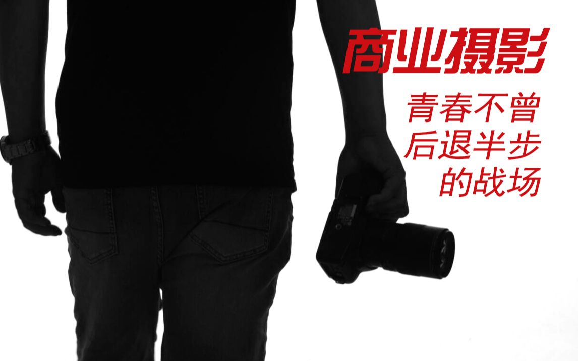 商业摄影,青春未曾后退半步的战场!