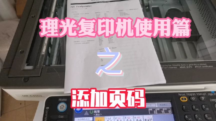 复印机如何自动添加页码,不仅可添加页码,还能添加日期,防伪码