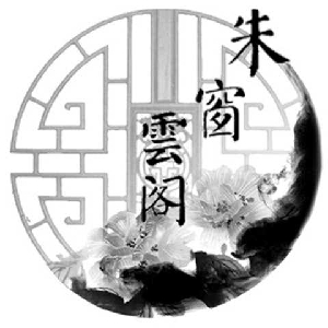 朱窗云阁 