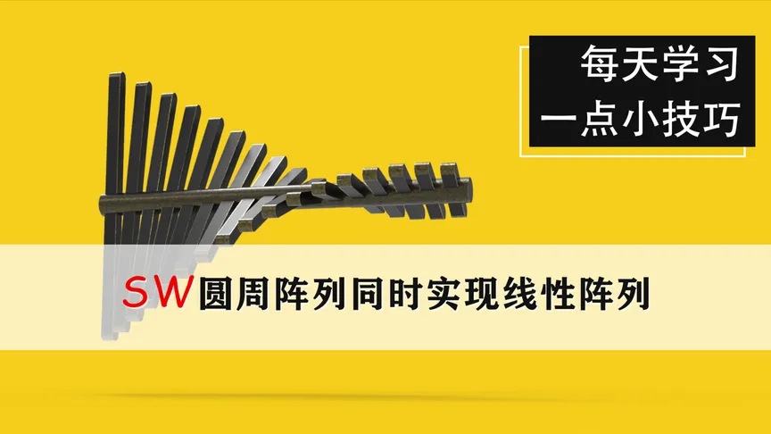solidworks圆周阵列同时实现线性阵列(旋转楼梯也是如此!)