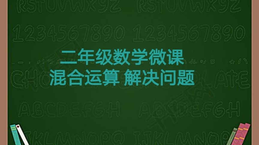 二年下册数学微课 混合运算,解决问题