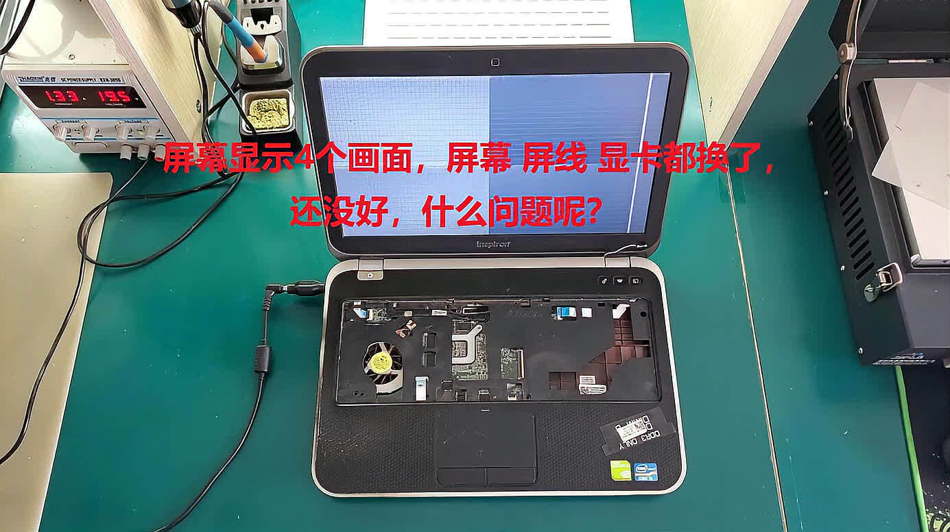 屏幕显示4个画面,屏幕 屏线 显卡都换了,还没好,什么问题呢?