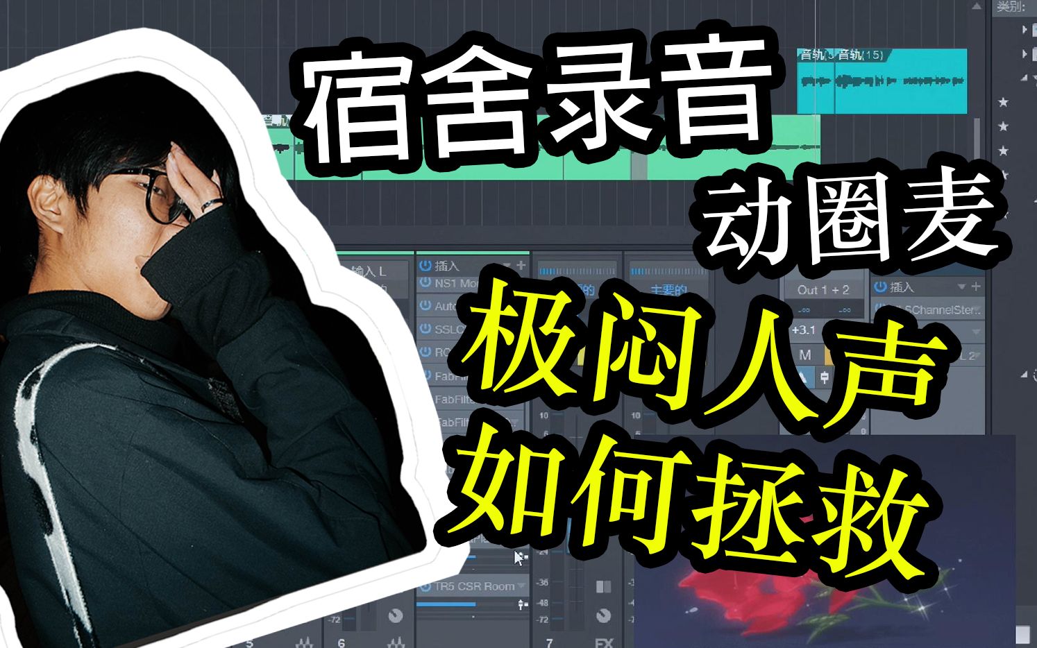 【混音教程】如何让录的人声变得干净|人声拯救|说唱混音