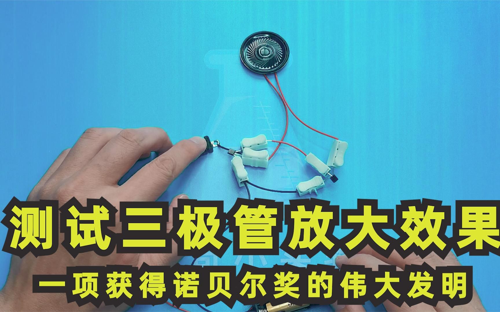 测试三极管对电流的放大作用,致敬晶体三极管发明者和诺奖获得者