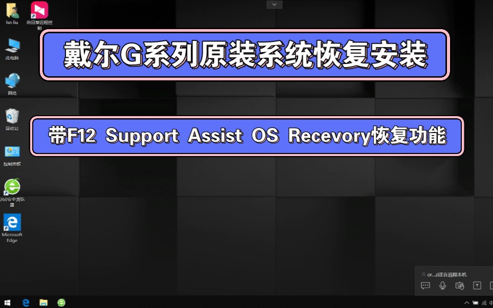 戴尔G3 3579原装Win10系统带F12 Support Assist OS Recevory恢复...