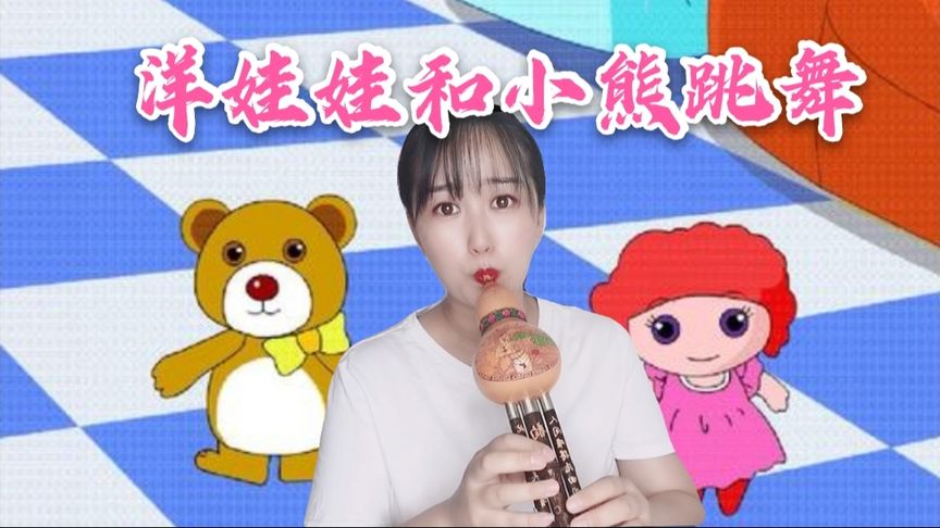 《洋娃娃和小熊跳舞》唱谱教学及葫芦丝示范,前十六后八的节奏型