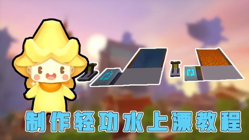 迷你世界:轻功水上漂,不仅可以在水上行走,还可以在岩浆上走哦
