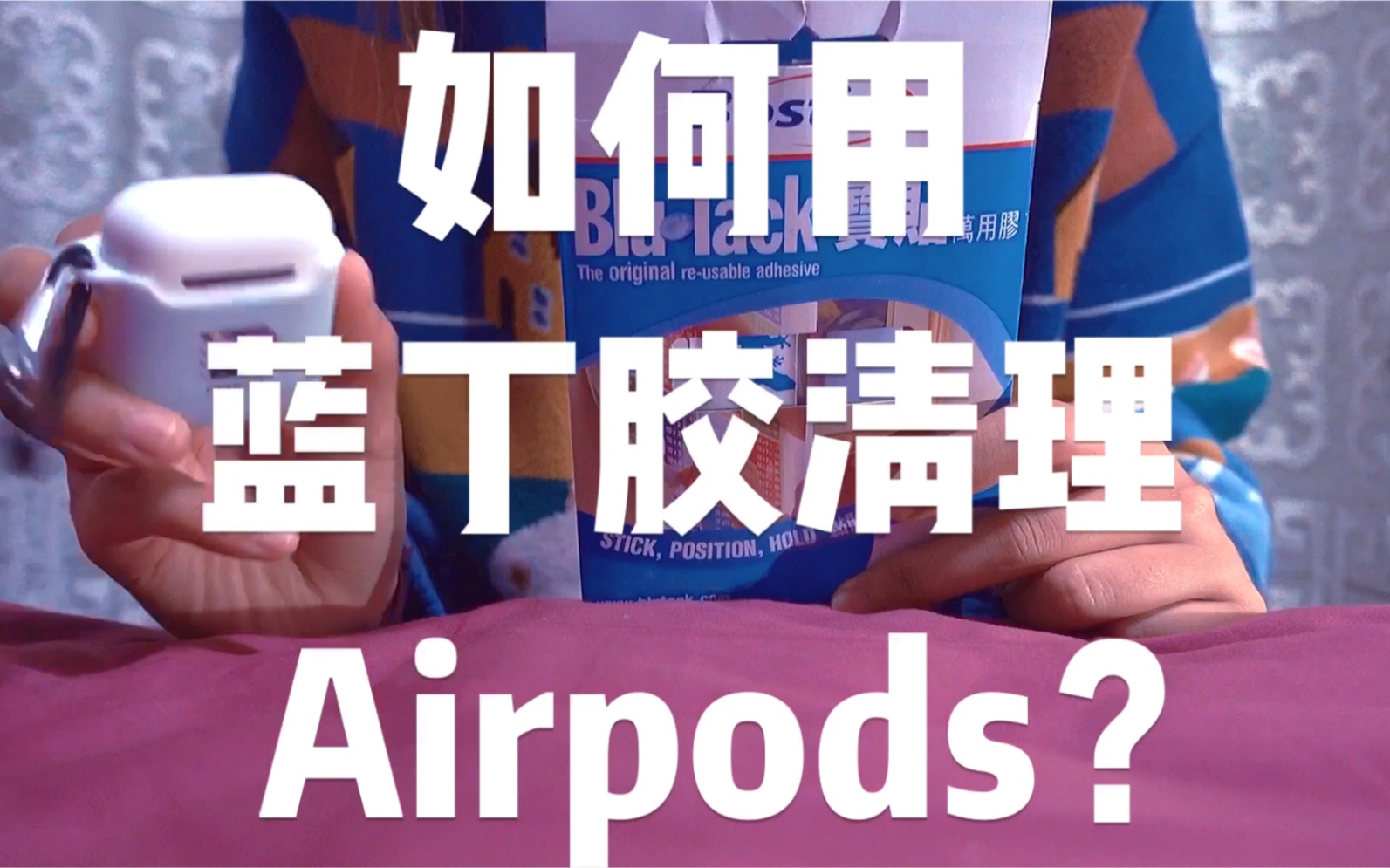 【教你用蓝丁胶清理AirPods】耳机脏了怎么办 / 耳屎如何清理