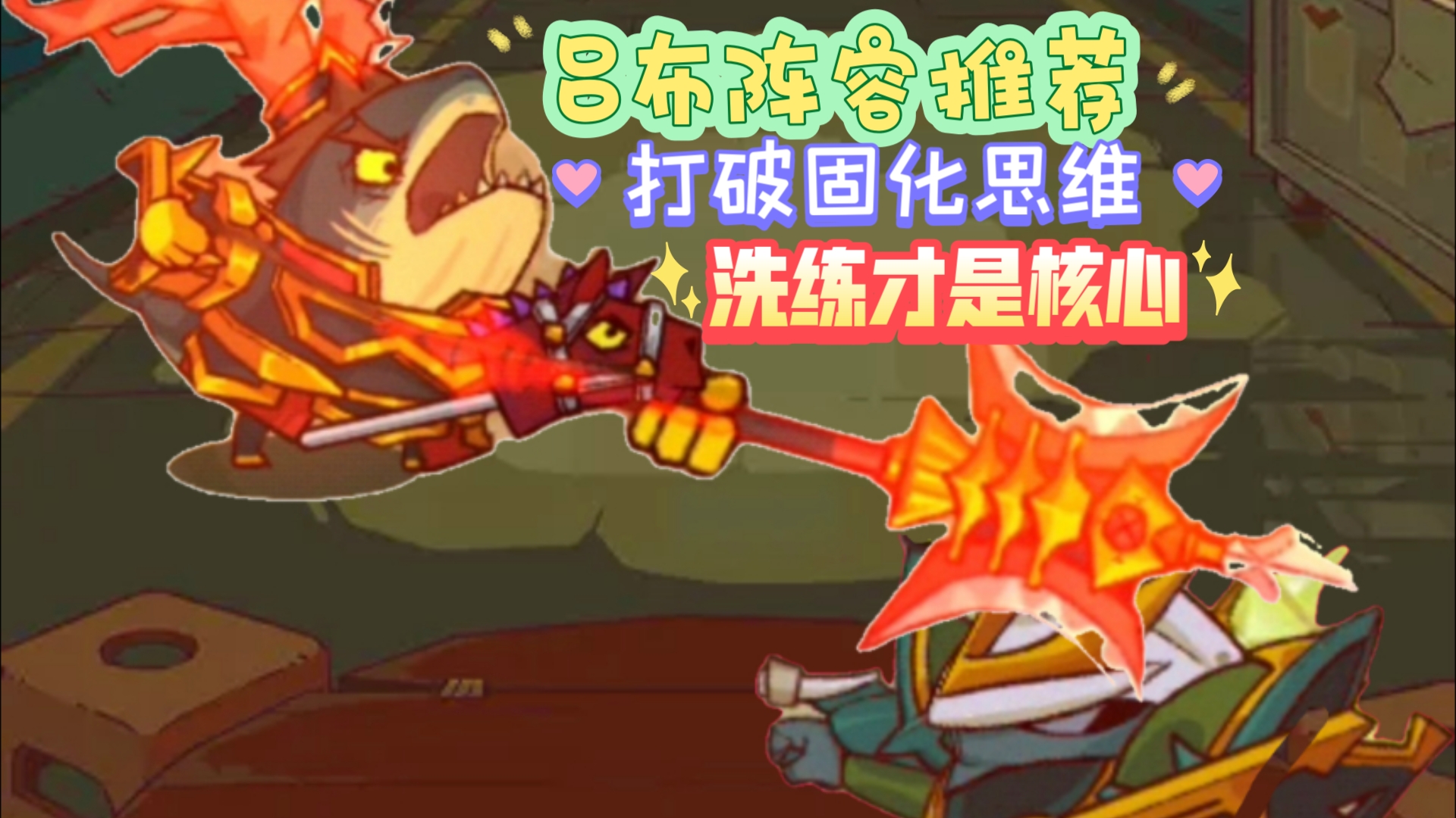 咸鱼之王吕布阵容推荐,打破固化思维,洗练才是核心。