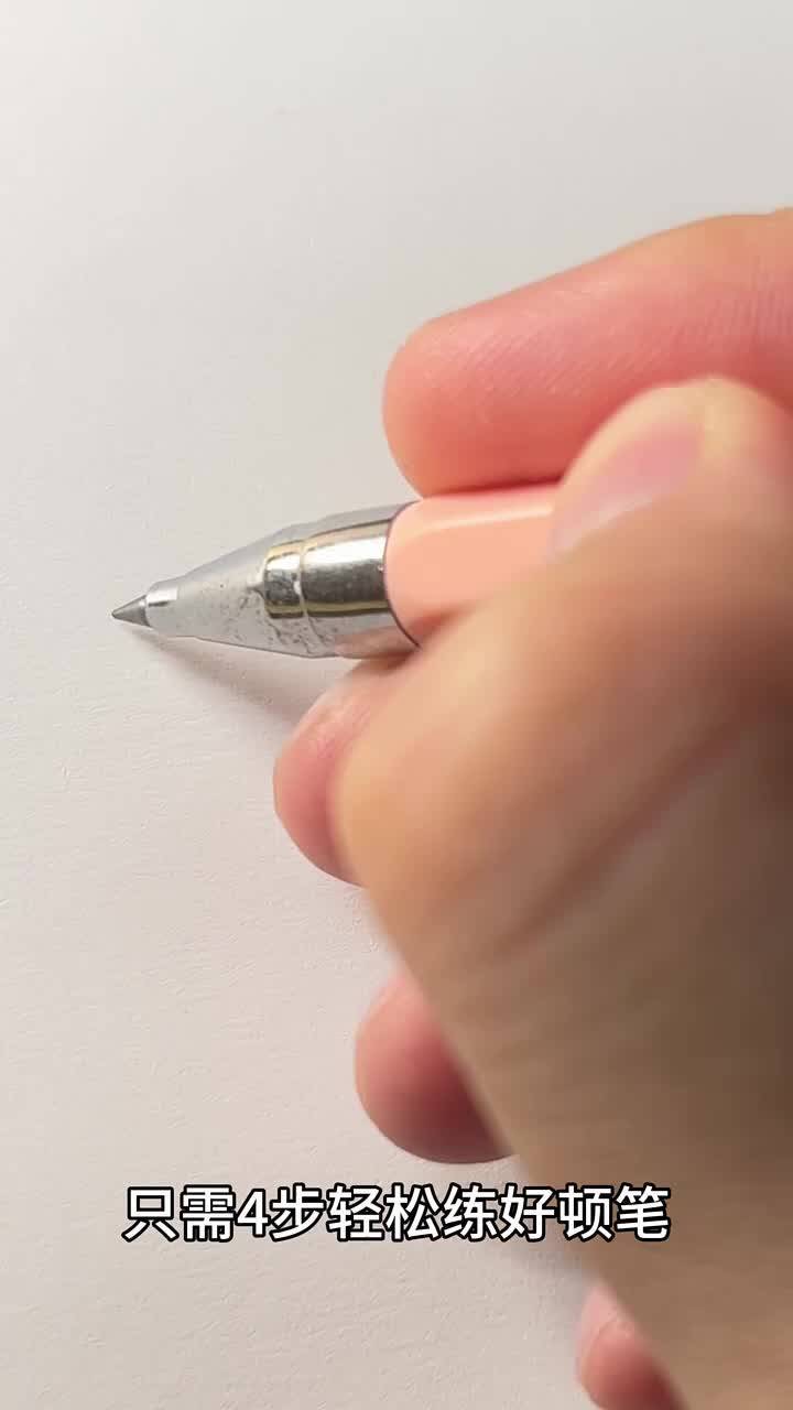 只需4步写好顿笔