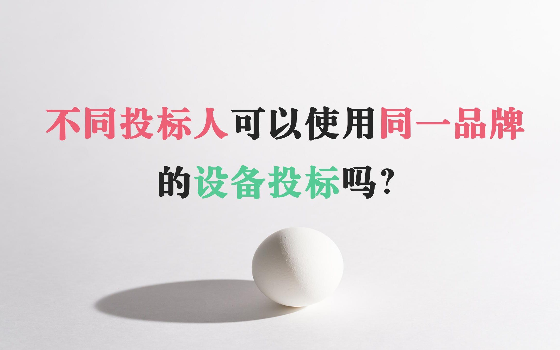 不同的投标人可以使用同一品牌的设备去投标吗?零基础标书制作教学...
