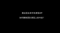 安卓手机上使用的敬业签如何删除团队便签上的内容?