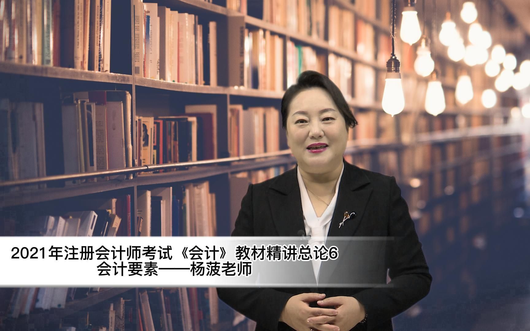 2021年注册会计师考试《会计》教材精讲总论6会计要素—杨菠老师