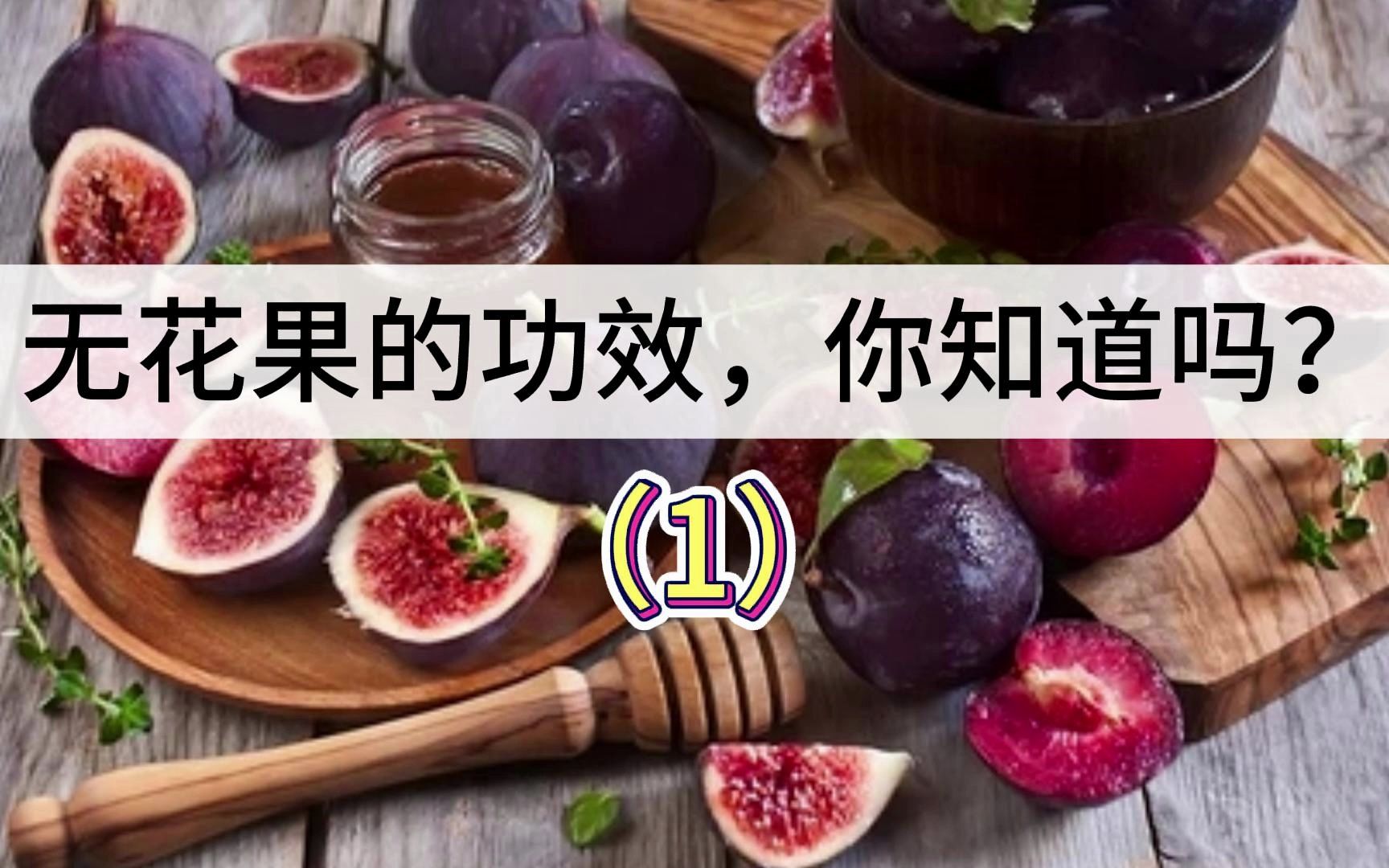 你知道无花果的功效吗?